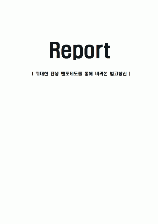 위대한 탄생 멘토제도를 통해 바라본 법고창신