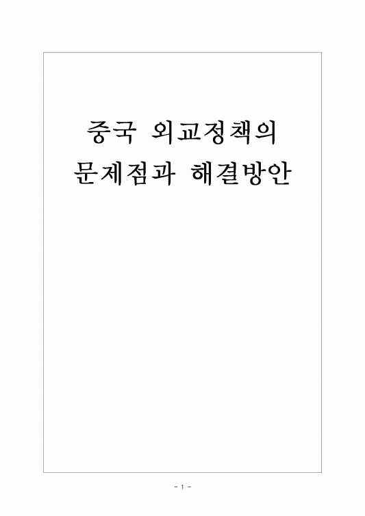 [중국]중국 외교정책의 문제점과 해결방안 보고서