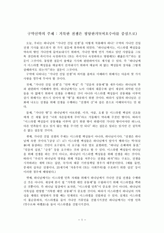 거룩한 전쟁 (구약신학의 주제 : 거룩한 전쟁은 정당한가?(여호수아를 중심으로))