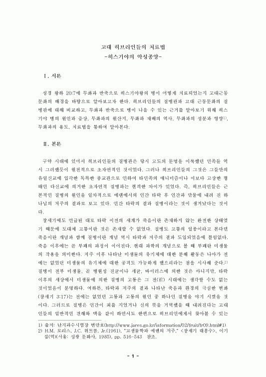 고대 히브리인들의 치료법-히스기야의 악성종양-