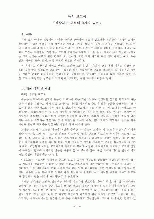 성장하는 교회9가지 습관