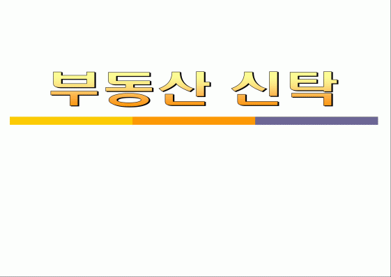 [사회과학] 부동산신탁