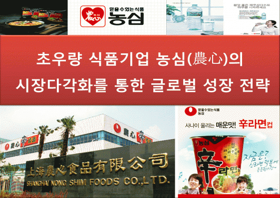 초우량 식품기업 농심(農心)의 시장다각화를 통한 글로벌 성장 전략