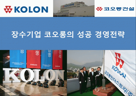코오롱의 성공 경영전략