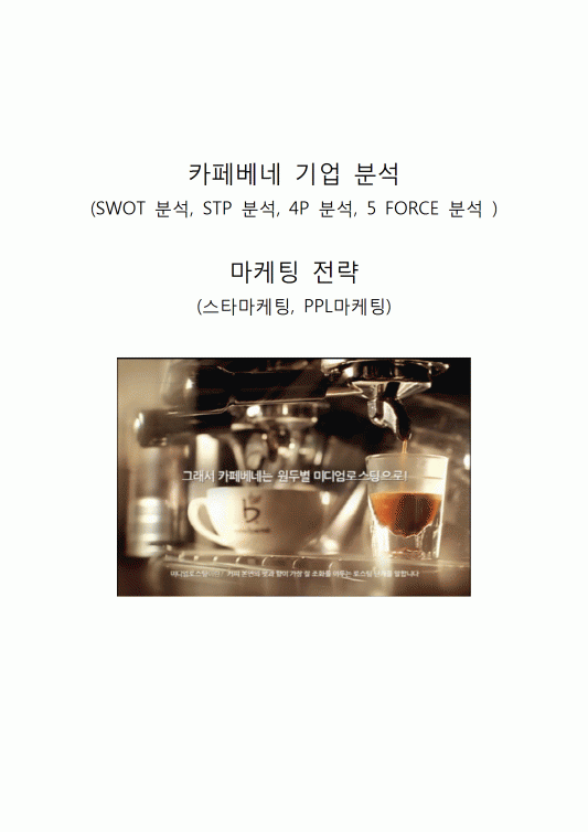 카페베네 기업 분석( SWOT 분석, STP 분석, 4P 분석, 5 FORCE 분석 ) 과 마케팅 전략 분석( 스타마케팅, PPL마케팅 )