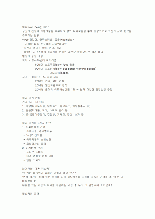 웰빙으로 가는길 족보및 수업 정리