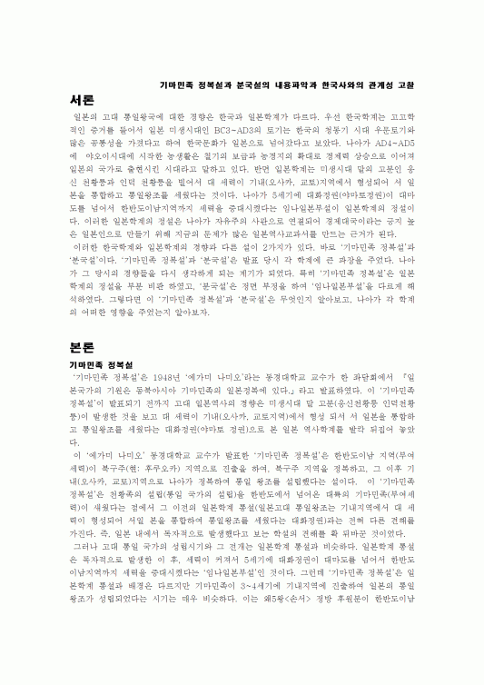 기마민족 정복설과 분국설의 내용파악과 한국사와의 관계성 고찰