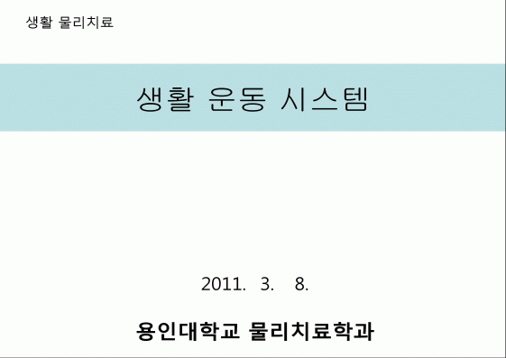 110301 생활 운동 시스템 (물리치료)