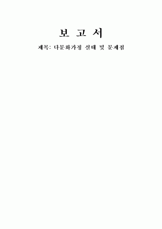다문화가정 실태 및 문제점