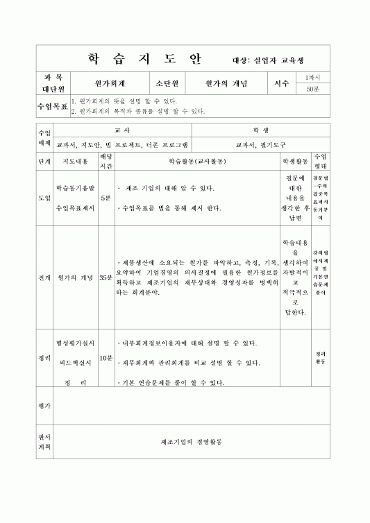 원가회계이론_수업지도안