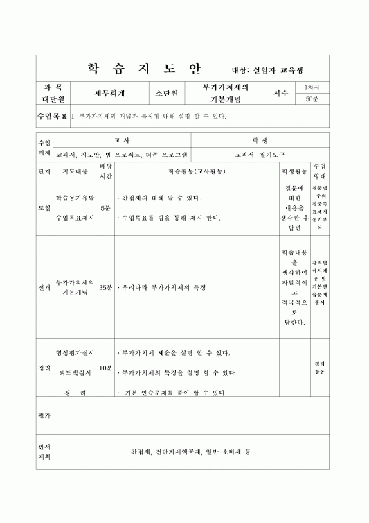 세무회계이론-수업지도안