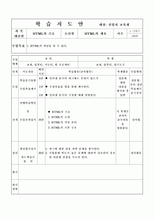 학습지도안_웹프로그래밍기초
