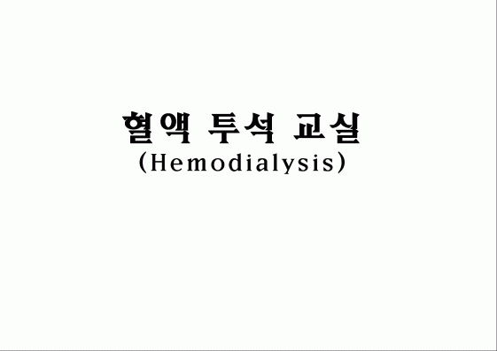 혈액 투석 교실(Hemodialysis)