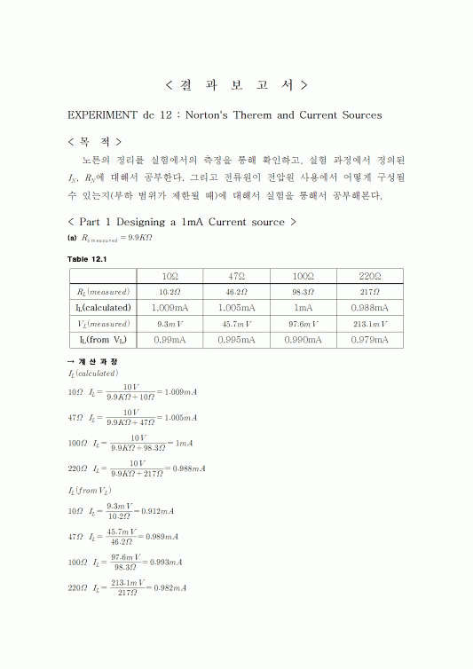결과 실험12 EXPERIMENT dc 12  Nortons Therem and Current Sources