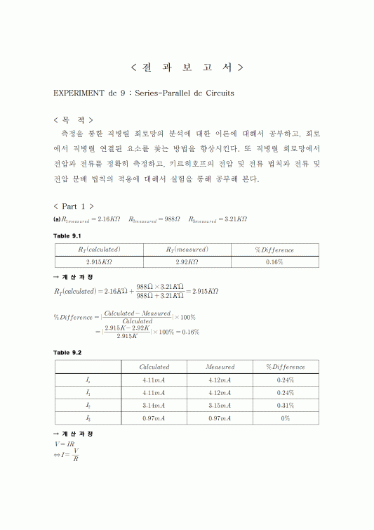 결과 실험9 EXPERIMENT dc 9  Series-Parallel dc Circuits