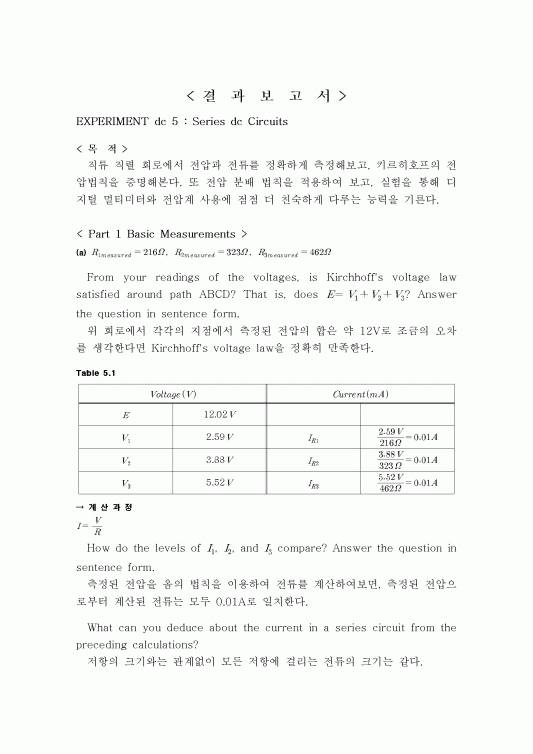 결과 실험5 EXPERIMENT dc 5  Series dc Circuits