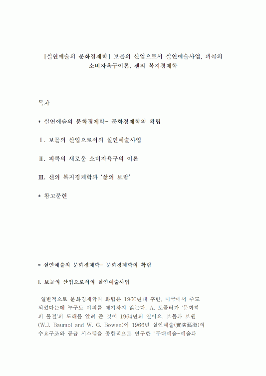 [실연예술의 문화경제학] 보몰의 산업으로서 실연예술사업, 피콕의 소비자욕구이론, 센의 복지경제학