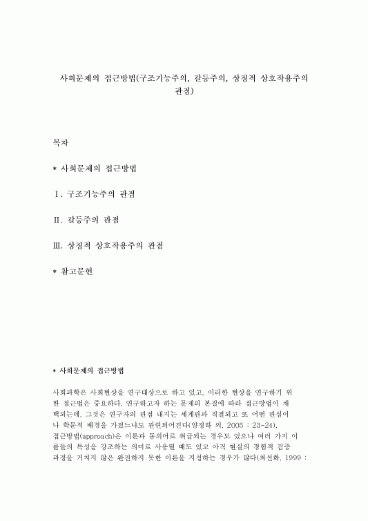 사회문제의 접근방법(구조기능주의, 갈등주의, 상징적 상호작용주의 관점)