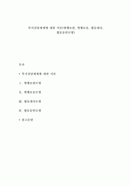 복지전달체계에 대한 이론(병행보완, 병행보충, 협동대리, 협동동반모형)