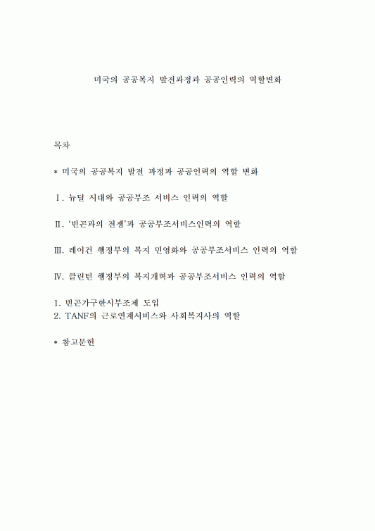 미국의 공공복지 발전과정과 공공인력의 역할변화