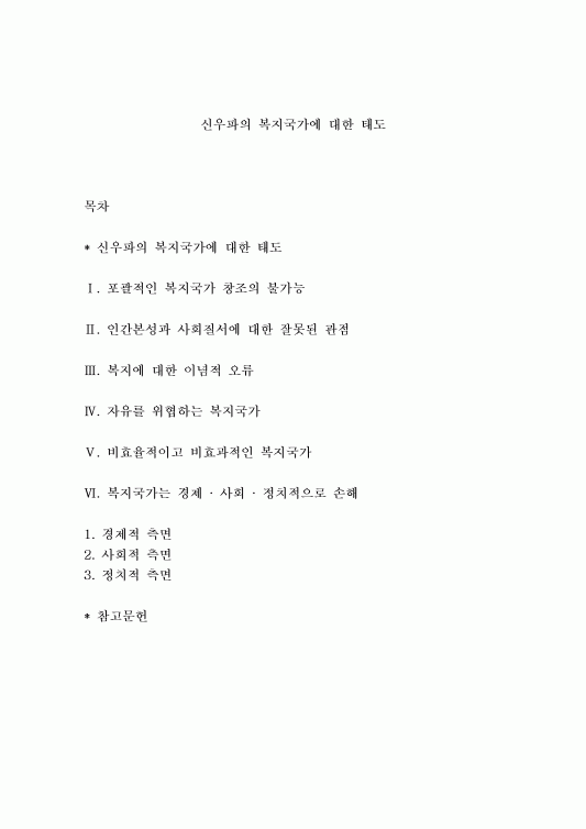 신우파의 복지국가에 대한 태도