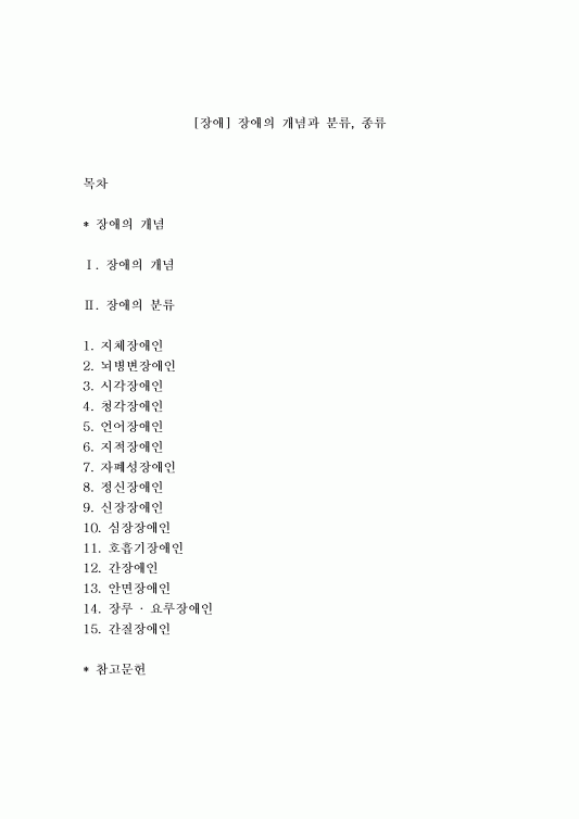 [장애] 장애의 개념과 분류, 종류