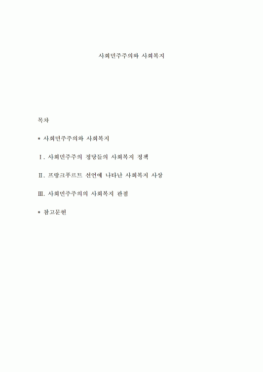 사회민주주의와 사회복지