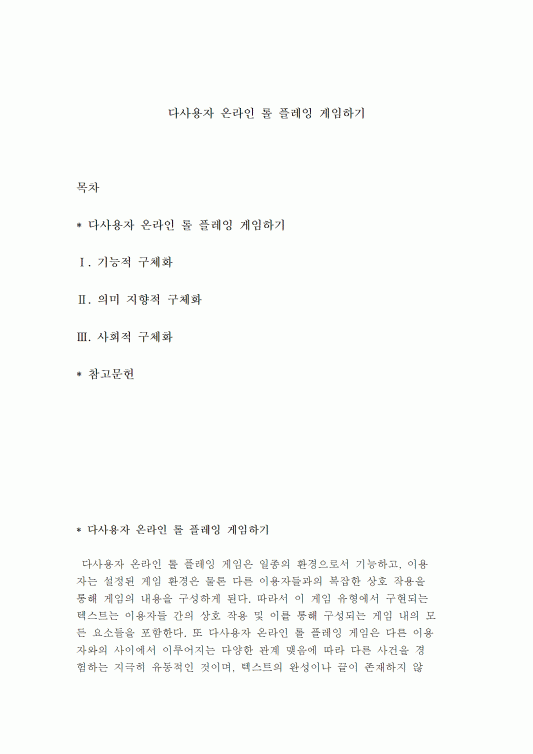 다사용자 온라인 롤 플레잉 게임하기