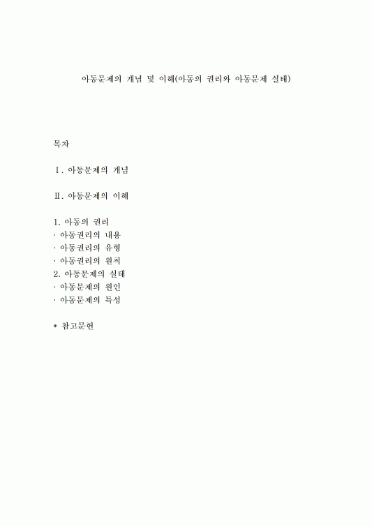 아동문제의 개념 및 이해(아동의 권리와 아동문제 실태)