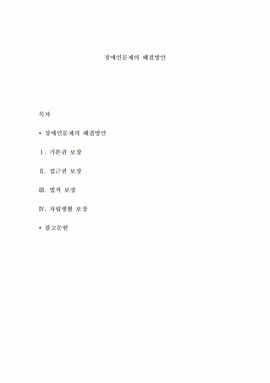 장애인문제의 해결방안