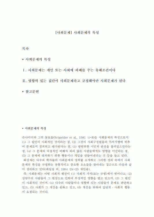 [사회문제] 사회문제의 특성
