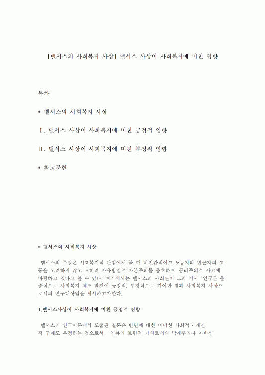 [맬서스의 사회복지 사상] 맬서스 사상이 사회복지에 미친 영향