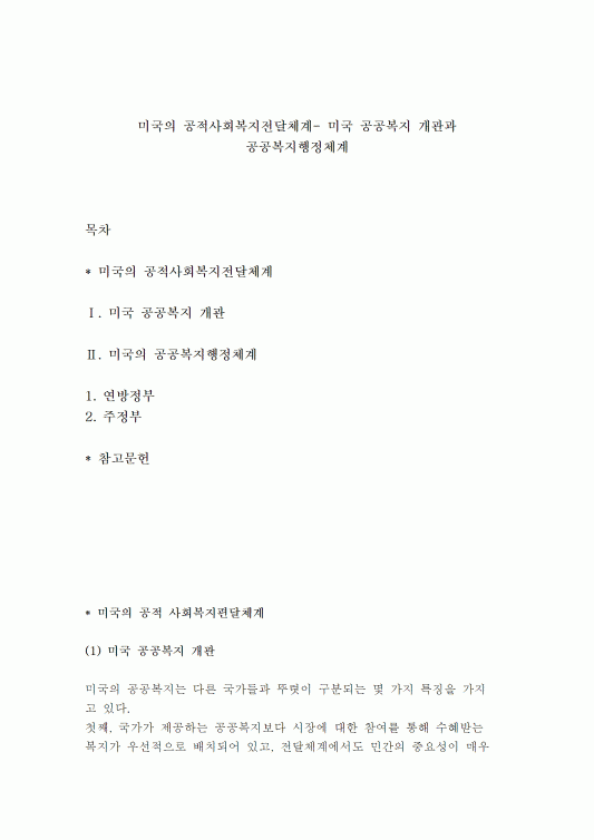 미국의 공적사회복지전달체계- 미국 공공복지 개관과 공공복지행정체계