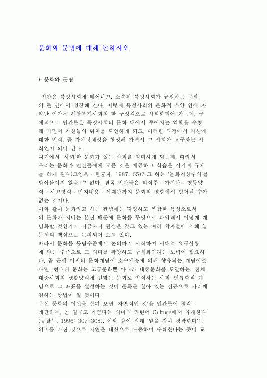 문화와 문명에 대해 논하시오