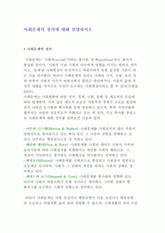 사회문제의 정의에 대해 설명