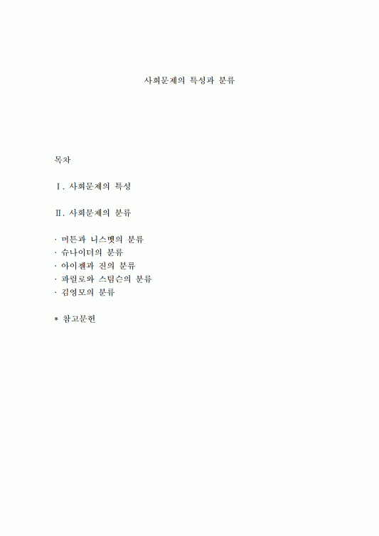사회문제의 특성과 분류