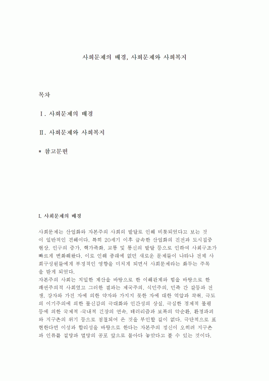 사회문제의 배경, 사회문제와 사회복지