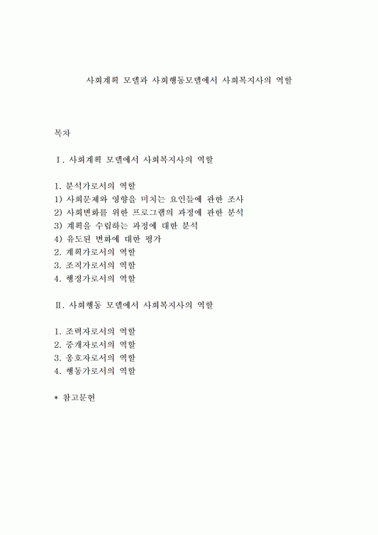 사회계획 모델과 사회행동모델에서 사회복지사의 역할