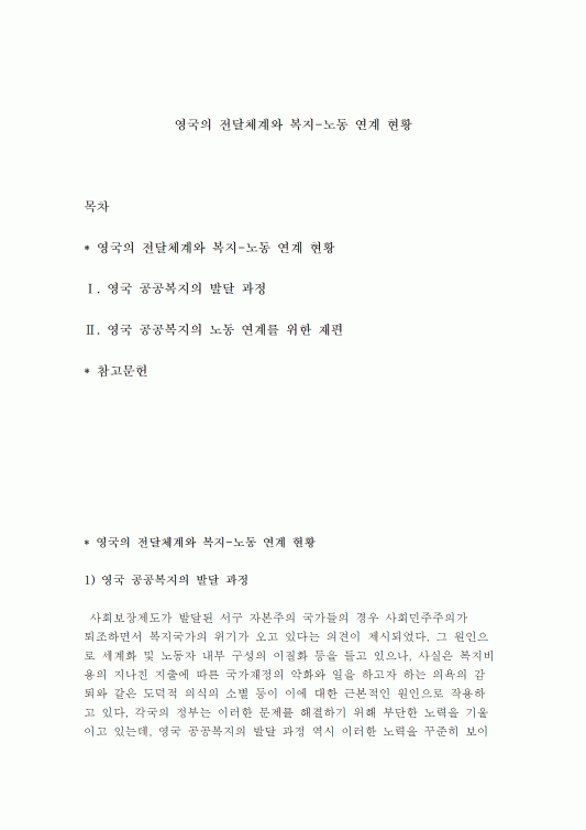 영국의 전달체계와 복지-노동 연계 현황