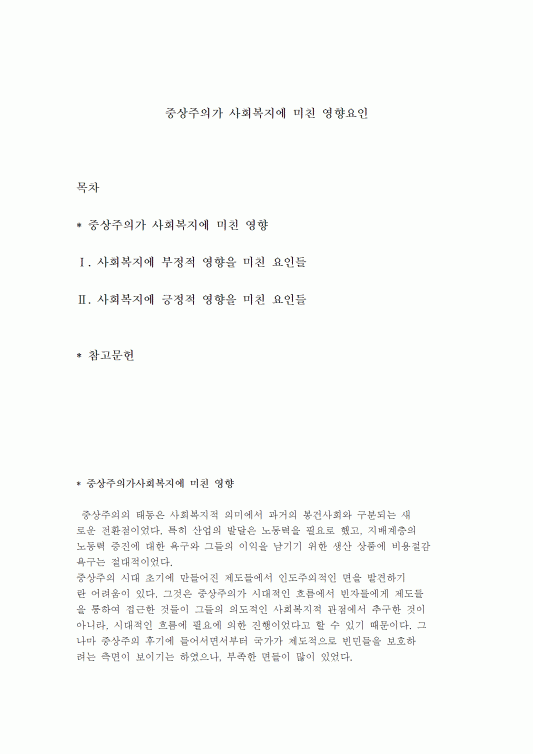 중상주의가 사회복지에 미친 영향요인