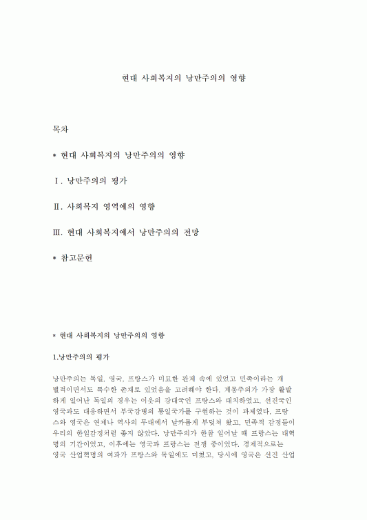 현대 사회복지의 낭만주의의 영향