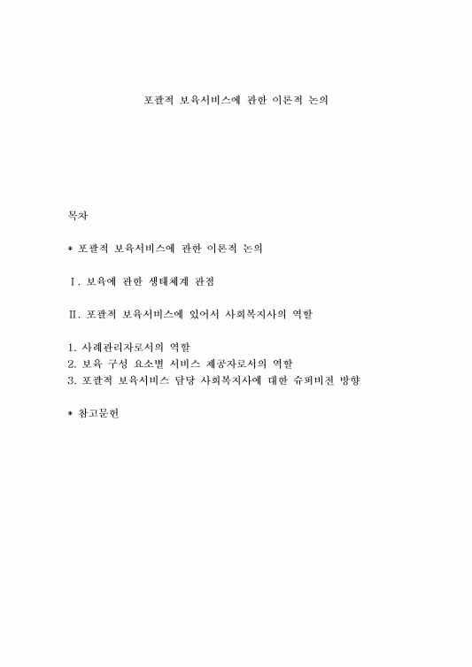포괄적 보육서비스에 관한 이론적 논의