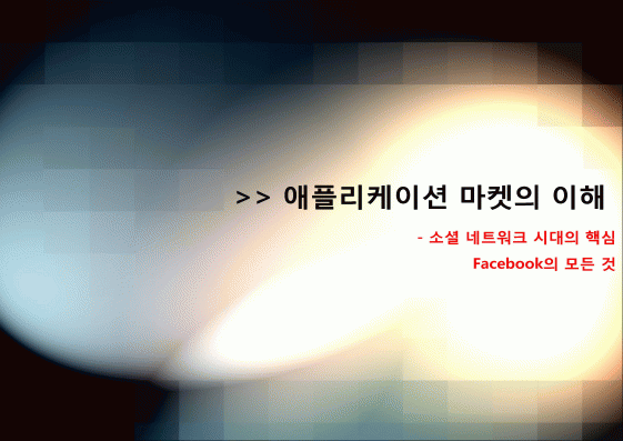 [오픈마켓]스마트폰 어플리케이션 오픈 마켓의 개념 및 장점 특징 이해, 애플리케이션 마켓 부상의 의의와 국내 모바일 산업의 해결과제