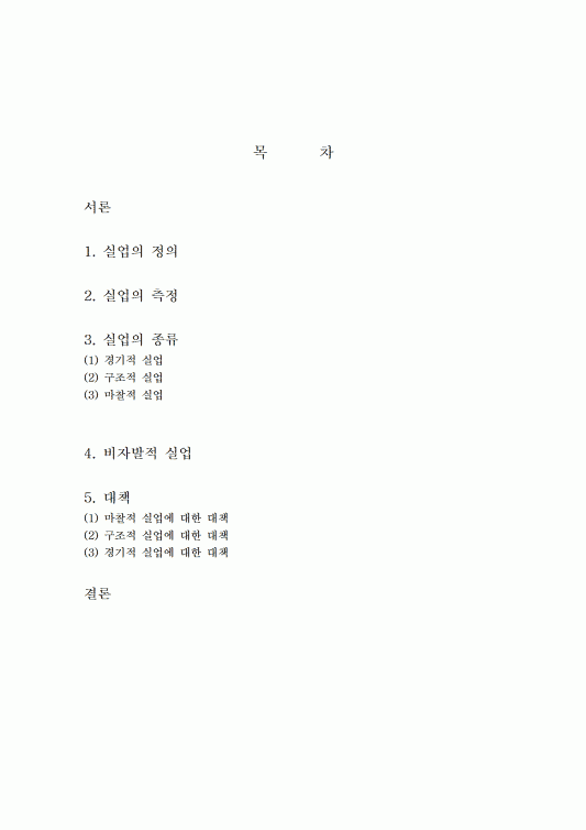 경제원론(실업)