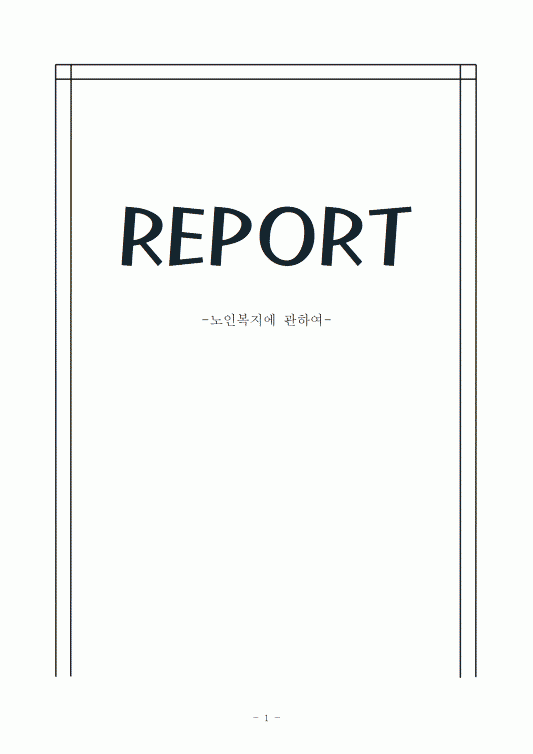 노인복지에 관하여