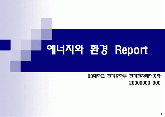 경남대학교 에너지와 환경 레포트 첫번째 - 1. 우리나라의 에너지원별 년도별 현황, 수급과 전망을 도표를 곁들여 쓰시오.