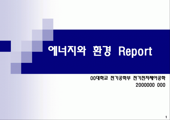 경남대학교 에너지와 환경 - 2번 레포트 1. 에너지 소비에 따른 환경의 영향과 그 대책에 대하여 쓰시오.