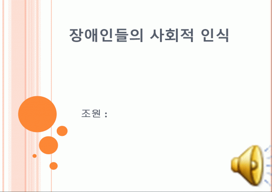 장애인들의 대한 사회적 인식