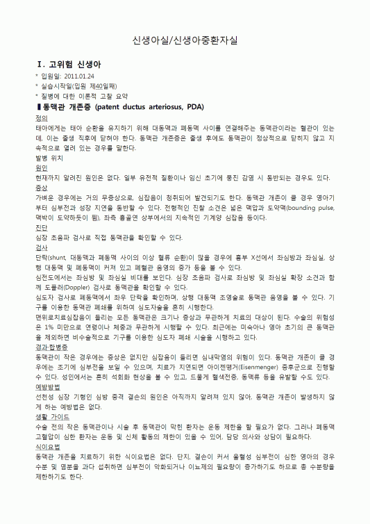 고위험신생아, 정상신생아 (신생아실/신생아중환자실)