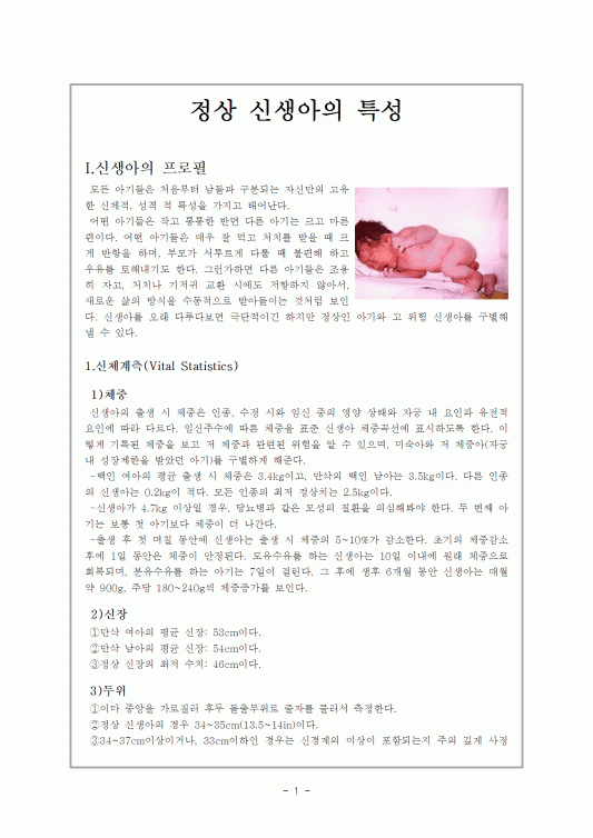 정상신생아의특성